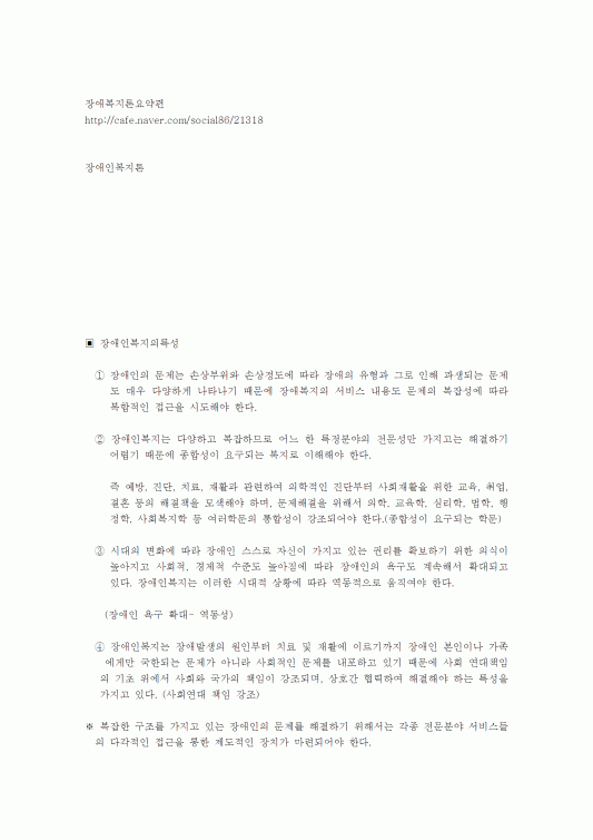 장애인복지 인권존엄의 원칙 개별화의 원칙