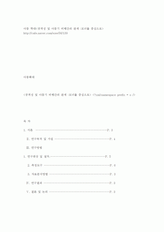 [사회과학] 아동학대 주 양육자인 어머니로 부터의 신체학대와 여아의 아동기 비행간에 어떤 관계가 있는지 살펴보고, 신체학대가 아동기 비행에 영향을 미칠 때, 신체학대로 인해 야기되는 부정적 내부기제인 공격성을 매개 변인으로 하여 그 효과를 검증하고자 한다
