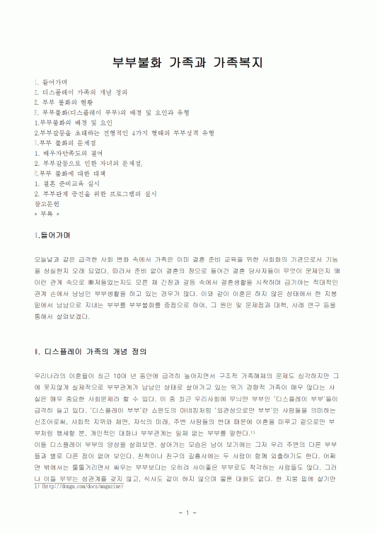 가족생활주기에 따른 부부의 문제해결방법과 문제를 대처할수 있는 부부간의 교육프로그램