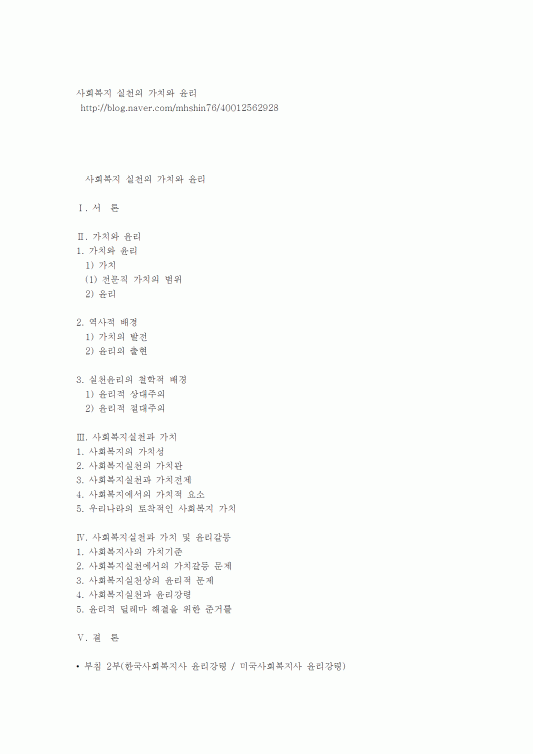 사회복지 가치관 윤리관