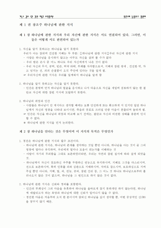 칼빈의 기독교 강요 1권 요약