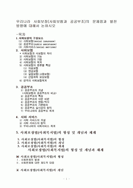 우리나라 사회보장(사회보험과 공공부조)의 문제점과 발전 방향에 대해서 논하시오