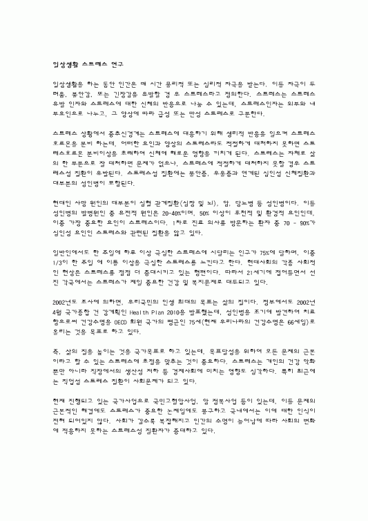 일상생활 스트레스 연구