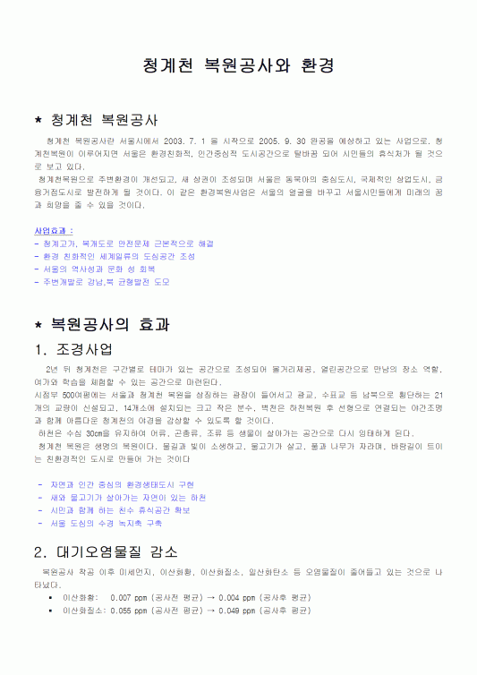 청계천에대한 환경적 측면의 문제점