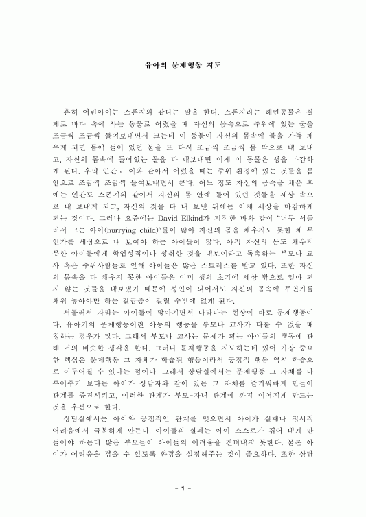 유아의 문제행동 지도
