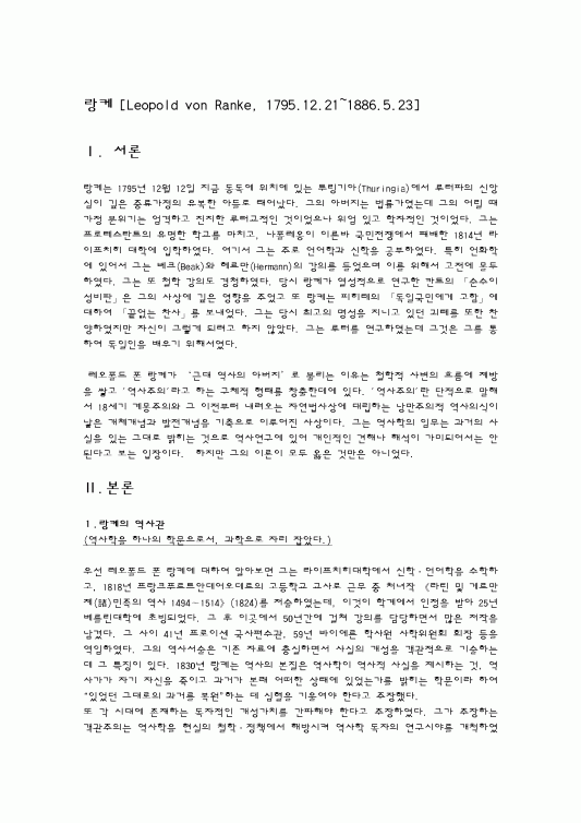 랑케 [Leopold von Ranke, 1795.12.21~1886.5.23]에 대해서