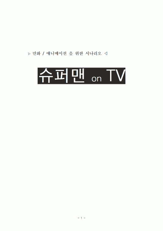 창작 시나리오
