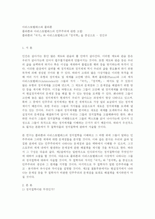아리스토탤레스와 풀라톤사상비교