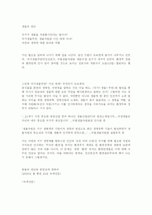 생물의 권리 레포트 자료