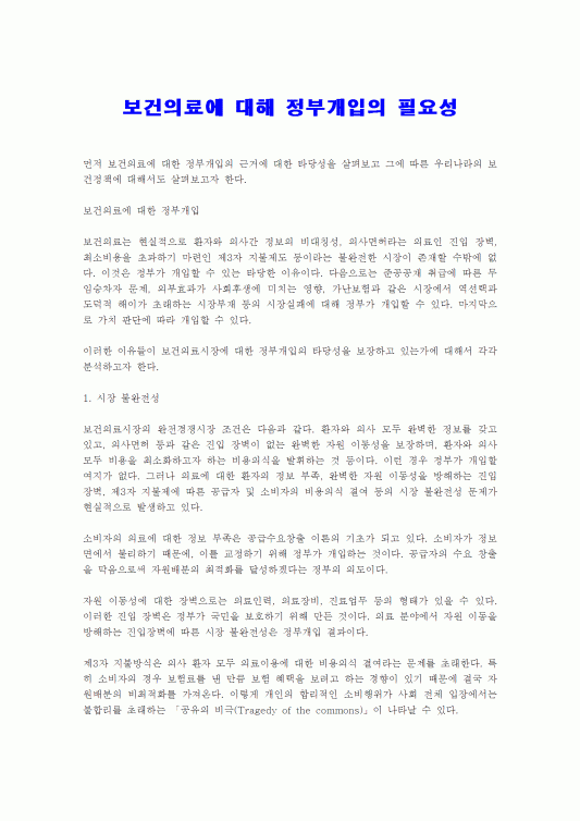 의료보장에 있어 국가개입의 필요성은 무엇인가