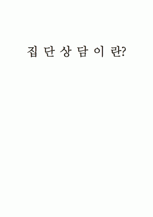 집단 상담이론