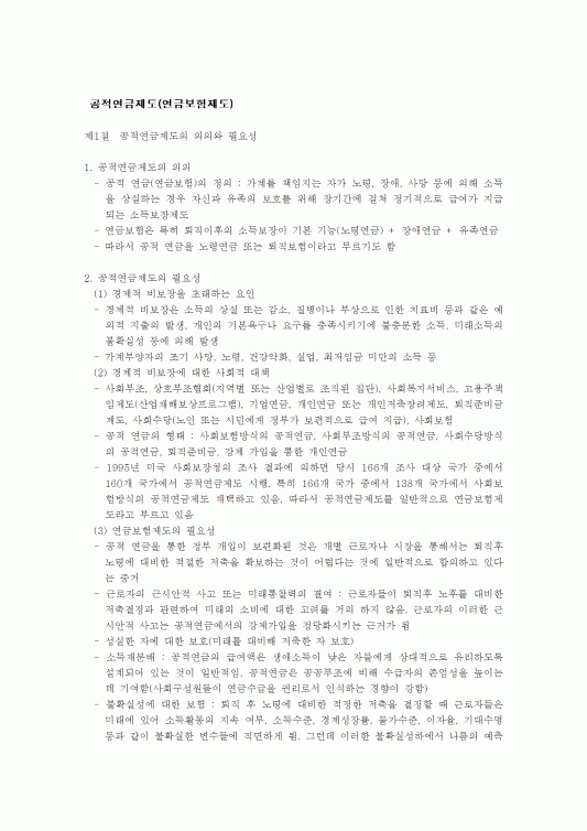 공적연금제도 개념 및  도입의 필요성