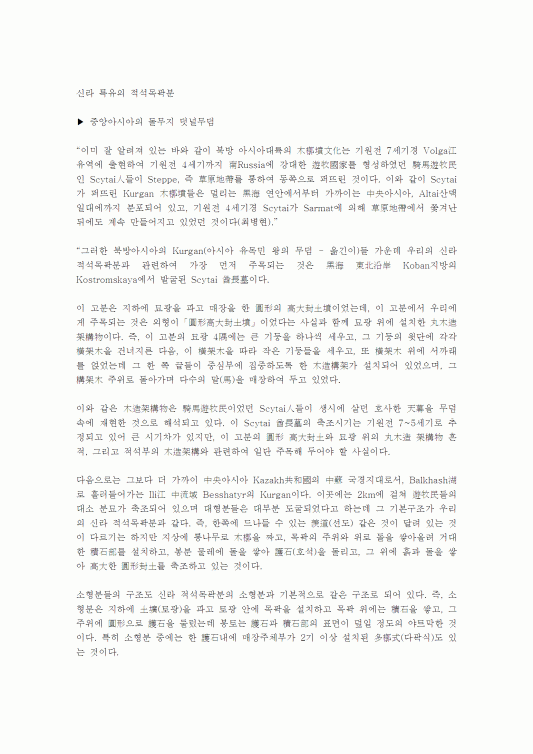 신라 특유의 적석목곽분