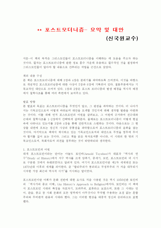 ** 포스트모더니즘- 요약 및 대안