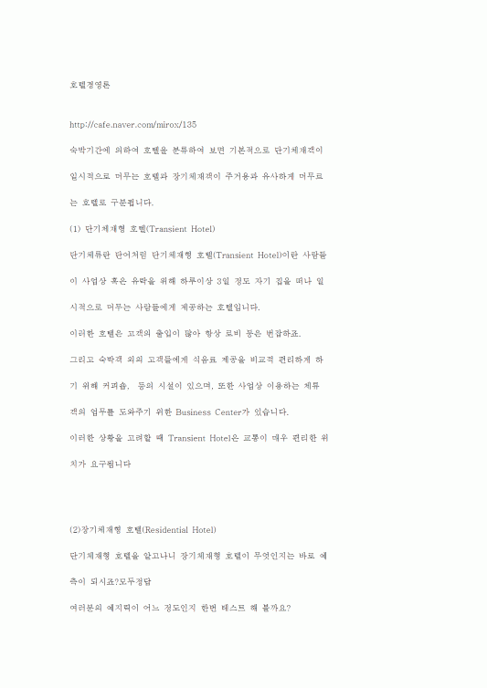호텔경영 레포트 자료