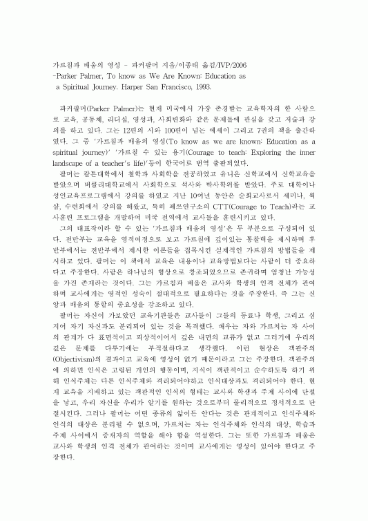 가르침과 배움의 영성 - 파커팔머 지음/이종태 옮김/IVP/2006