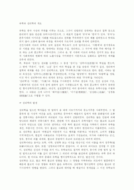 《전통 유학과 성리학의 차이점》