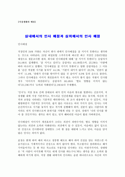 실내에서의 인사 예절과 실외에서의 인사 예절