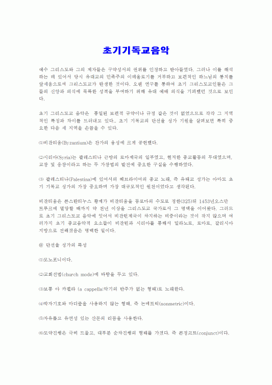 초기기독교음악에대하여