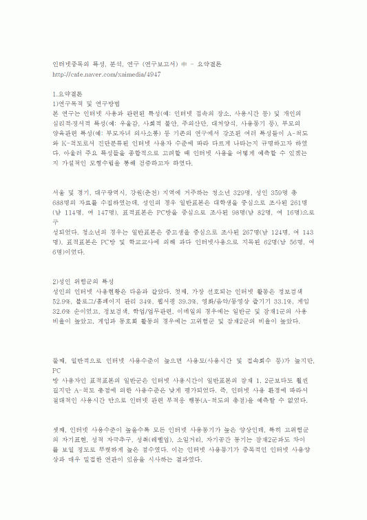 인터넷중독의 특성, 분석, 연구 (연구보고서)