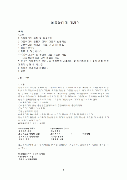 가족내 아동폭력의 원인과 양상을 사회구조적인 원인에 따라 분류하고 타당한 근거를 제시