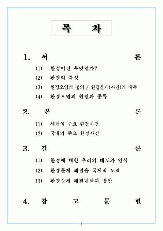 제가 현재 판매하고 있는 환경문제관련 자료를 드려보겠습니다.