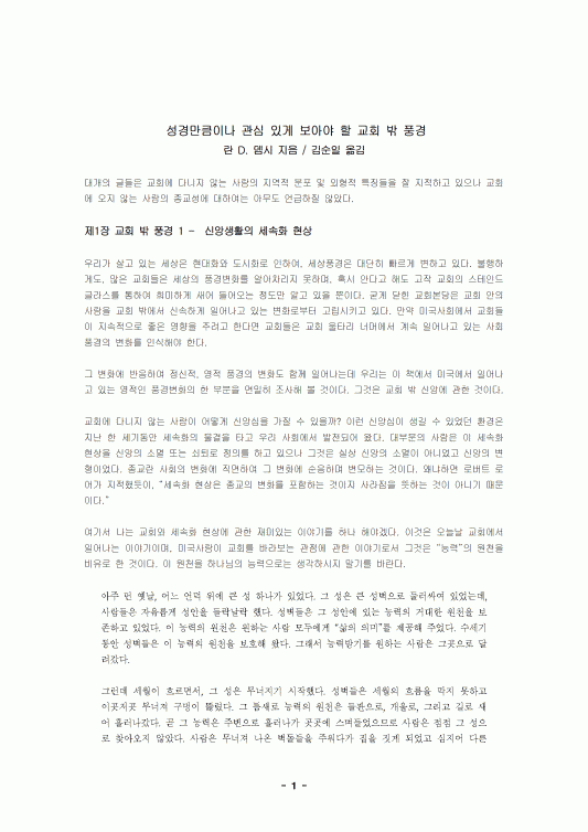 현대인들은 왜 교회를 외면하고 있는가?