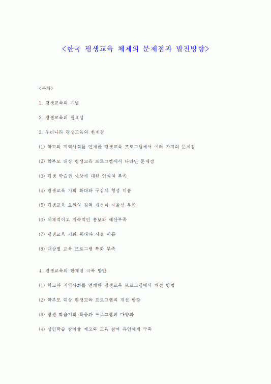 우리나라 평생교육체제와 발전방향