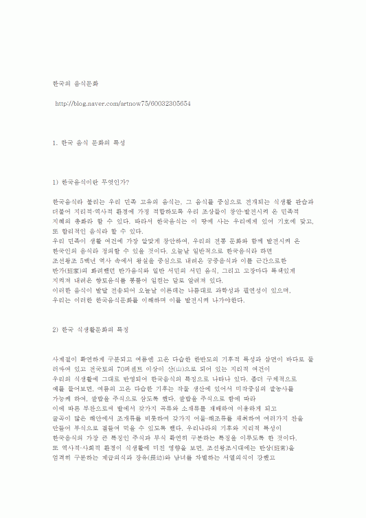 한국의 음식문화 [분석/조사]