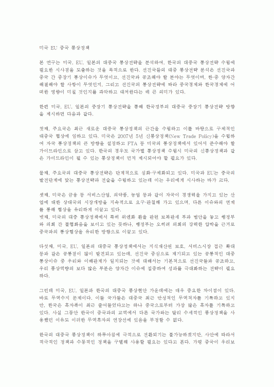 미국 EU 중국 통상정책