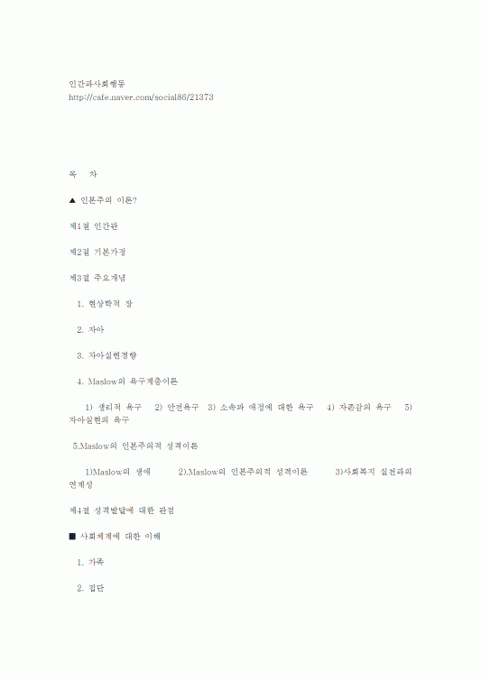 인간행동과사회환경