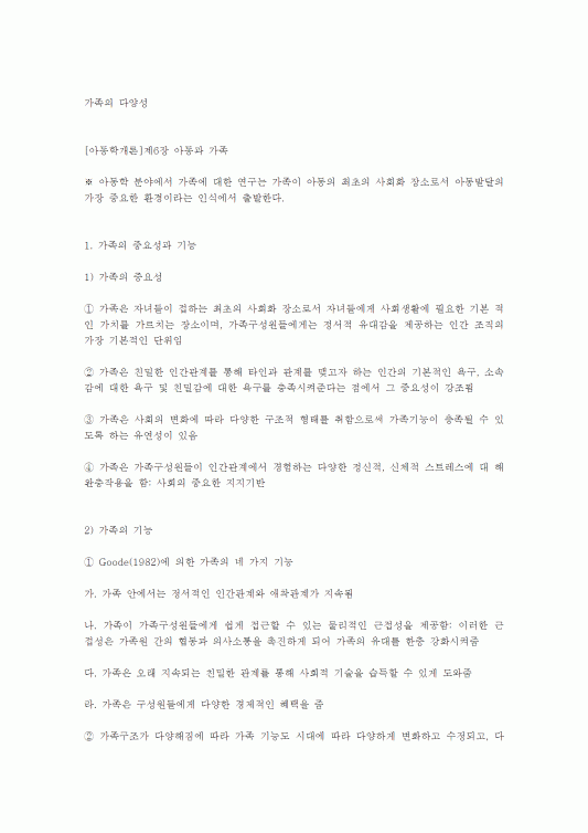 가족의 다양성