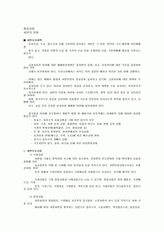 뿜칠공법 레포트 자료