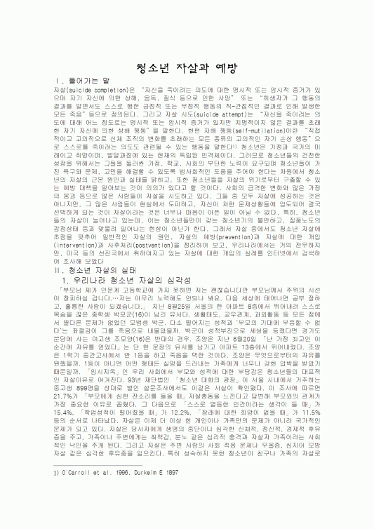 청소년 자살의 원인과 실태 그리고 해결 방안에 대해