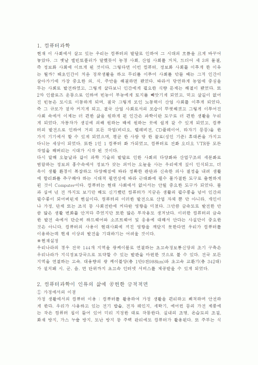 컴퓨터과학이 인류의 삶에 공헌한 긍적적/부정적인 면을