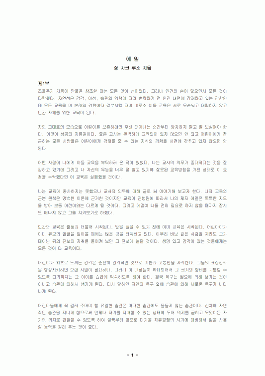 [에밀] 루소, 독후감.요약자료