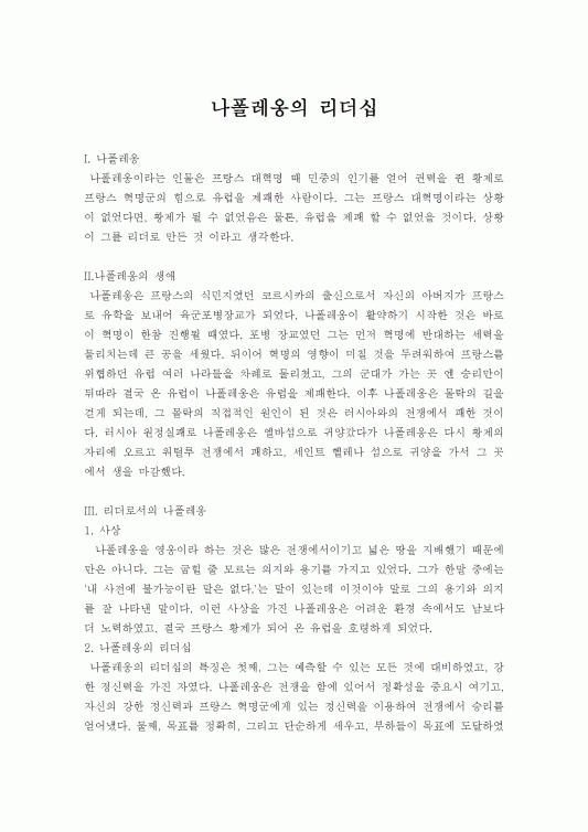 나폴래옹, 이순신
