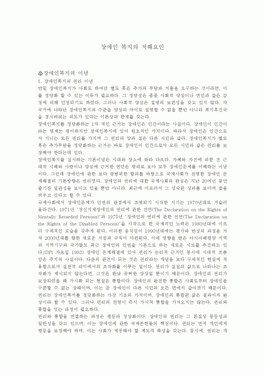 장애인 복지의 저해요인