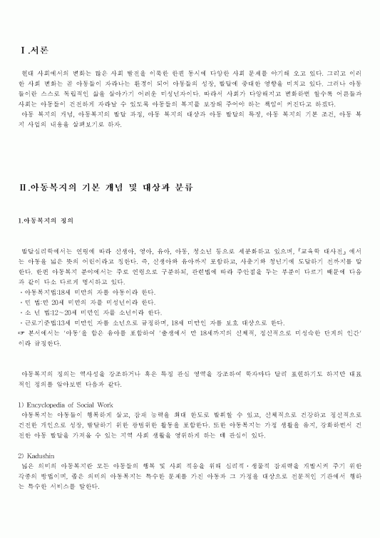 아동문제와 사회복지 [사회복지]