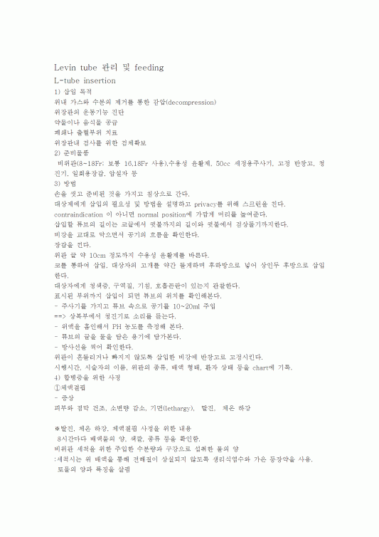 feeding tube 삽입 방법.삽입시 길이정도. 튜브 제거시기
