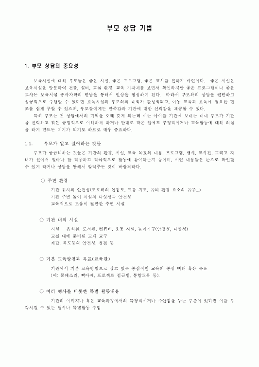 부모상담기법에 대해...