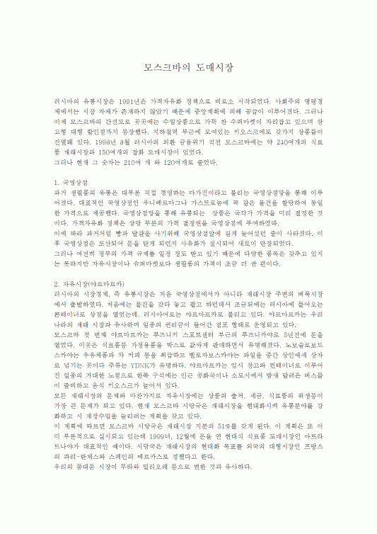 모스크바의 도매시장에 대해...