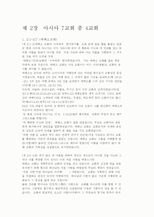 요한계시록 2-3장에 일곱교회의 칭찬과 책망
