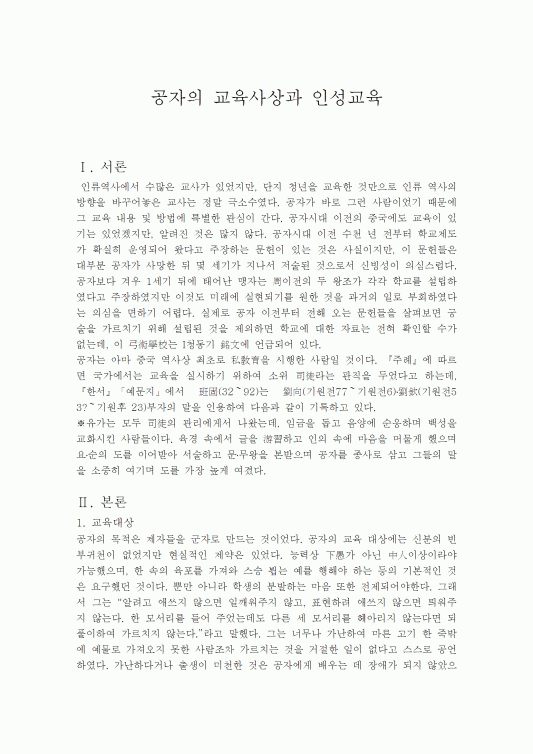 공자의 교육사상과 인성교육