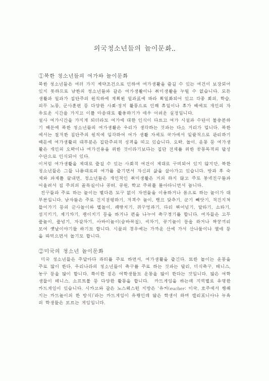 청소년 놀이문화의 실태와 특성