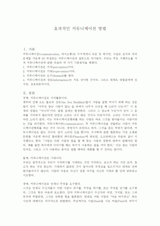 효과적인 커뮤니케이션 방법