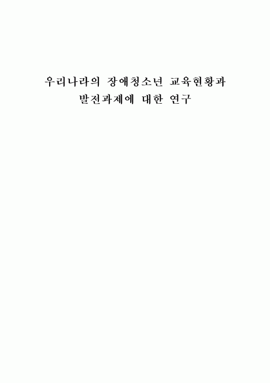 우리나라 장애청소년 교육현황과 발전방향
