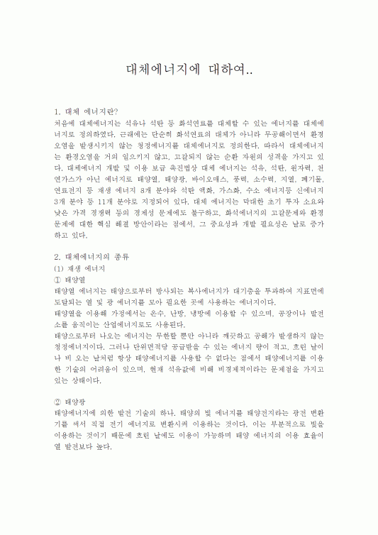 대체에너지에 대하여..
