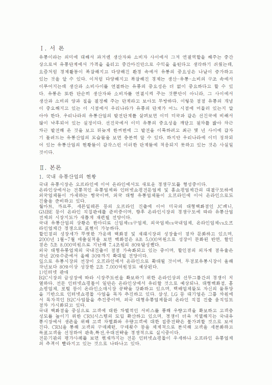 우리나라유통사업의 현황과 문제점
