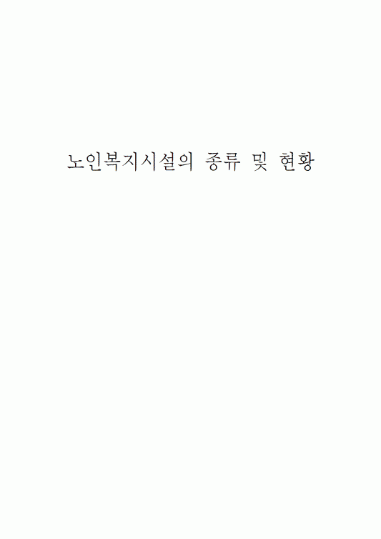우리나라의 복지시설의 현황